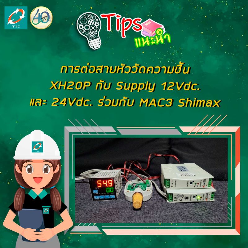 [ Technology Instruments Co., Ltd.] การต่อสายหัววัดความชื้น XH20P กับ Supply 12Vdc. และ 24Vdc ...