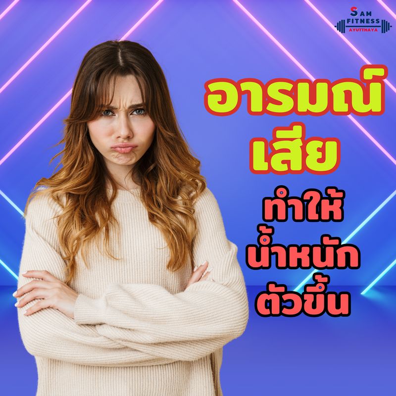 [Trainer Sam] อารมณ์เสีย ทำให้น้ำหนักตัวขึ้นจริงไหม? หลายคนคงสงสัยว่า ...