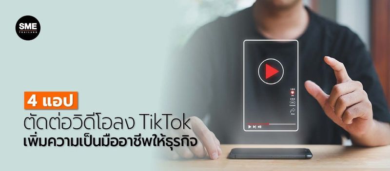 [StartWork] 4 แอปตัดต่อวิดีโอลง TikTok เพิ่มความเป็นมืออาชีพให้ธุรกิจ 1.CapCut เป็นแอปตัดต่อ ...