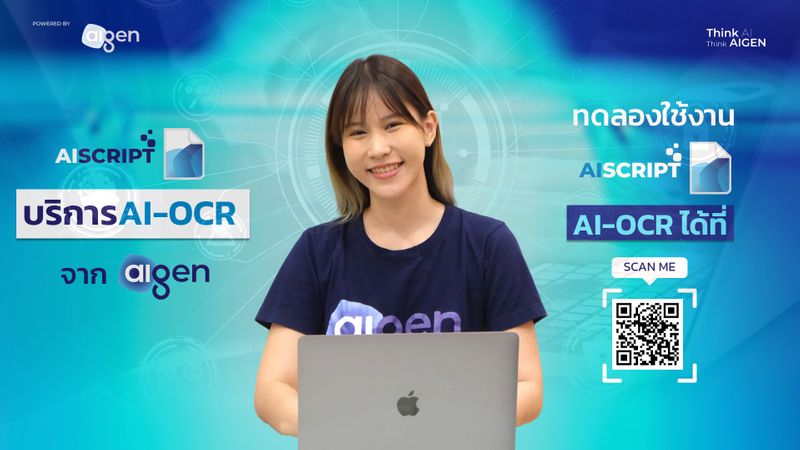[AI GEN : ไอเจ็น] รู้จักกับ aiScript บริการ AI-OCR จาก AIGEN บริการ AI ที่ช่วยให้ธุรกิจสร้าง ...