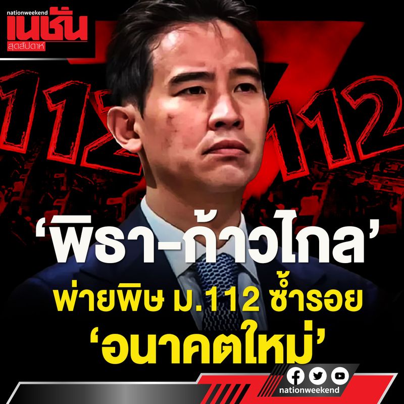 [Nation weekend_เนชั่นสุดสัปดาห์] "พิธา-ก้าวไกล" พ่ายพิษ ม.112 ซ้ำรอย "อนาคตใหม่" 4 ปีที่แล้ว ...