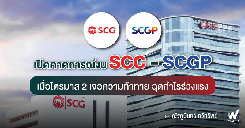 [Wealthy Thai] เปิดคาดการณ์งบ SCC- SCGP เมื่อไตรมาส 2 เจอความท้าทาย ฉุดกำไรร่วงแรง บริษัท ปูนซิเ ...
