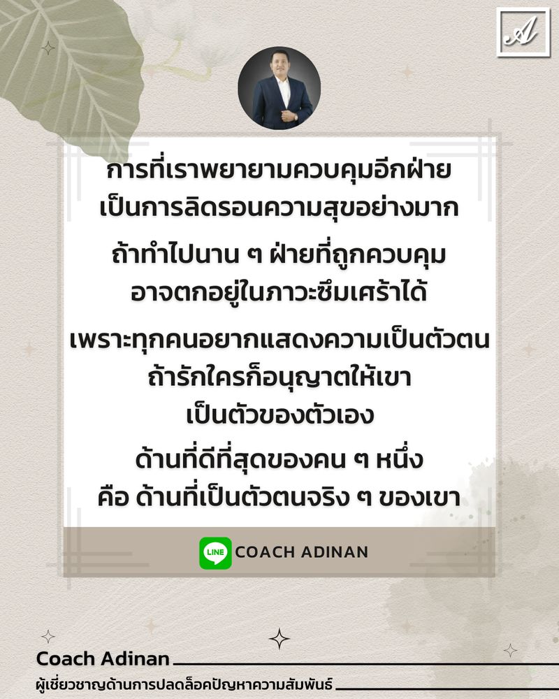 [Coach Adinan] . การที่เราพยายามควบคุมอีกฝ่าย เป็นการลิดรอนความสุขอย่างมาก
