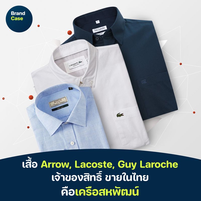 [BrandCase] เสื้อ Arrow, Lacoste, Guy Laroche เจ้าของสิทธิ์ ขายในไทย ...