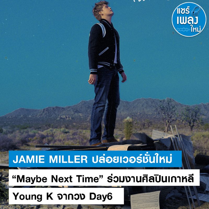 [แชร์เพลงใหม่] JAMIE MILLER ปล่อยเวอร์ชั่นใหม่ ซิงเกิล “Maybe Next Time” ร่วมงานศิลปินเกาหลี ...