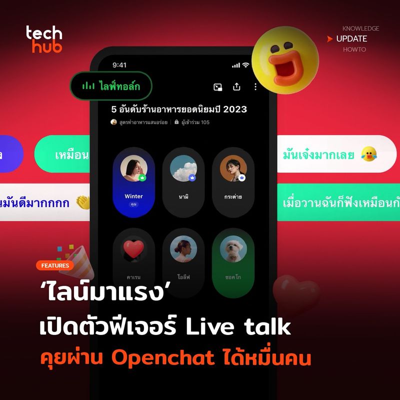 [Techhub] LINE เปิดตัวฟีเจอร์ใหม่ คุยได้หมื่นคน Openchat ฟีเจอร์สุดฮิตของแพลตฟอร์มชื่อดังอย่าง ...