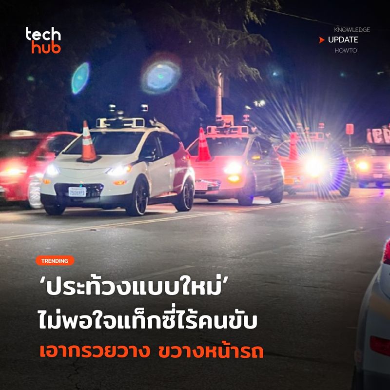 [Techhub] สุดแปลก ประท้วงแบบใหม่ ไม่พอใจแท็กซี่ไร้คนขับ เอากรวยวางหน้ารถ หลังจากที่บริษัท Waymo ...