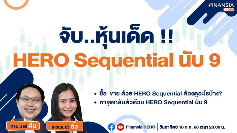 [Finansia HERO] 🔰"ซื้อ-ขาย" หุ้นด้วย HERO Sequential นับ 9 จับหุ้นติดสูตรสแกน HERO Sequential ...