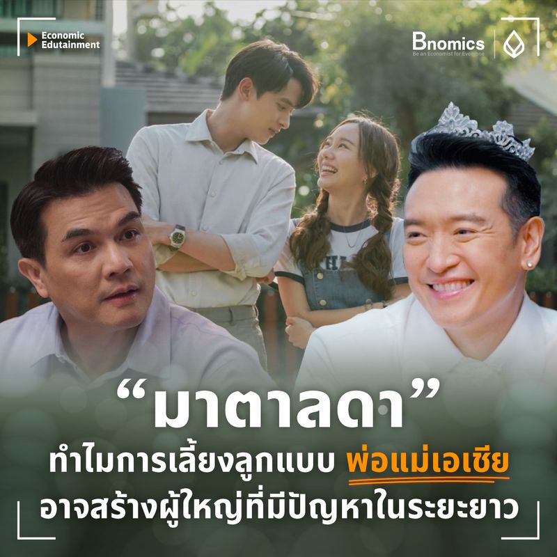 [Bnomics] มาตาลดา : ทำไมการเลี้ยงลูกแบบ “พ่อแม่เอเชีย ” อาจสร้างผู้ใหญ่ที่มีปัญหาในระยะยาว ละคร ...