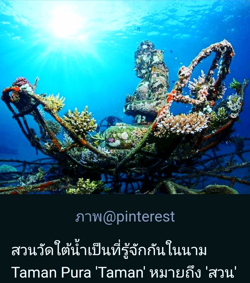 นายสมบัติ พลายใย วัดใต้น้ำ อินโดนีเซีย ความจริงก็คือว่ามีวัดแห่งหนึ่งที่มีลักษณะเฉพาะตัว ตั้ง
