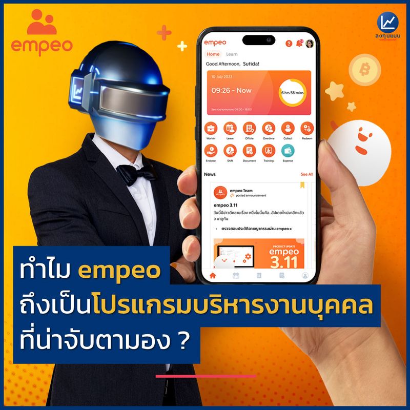 [ลงทุนแมน] ทำไม empeo ถึงเป็นโปรแกรมบริหารงานบุคคล ที่น่าจับตามอง ? empeo x ลงทุนแมน