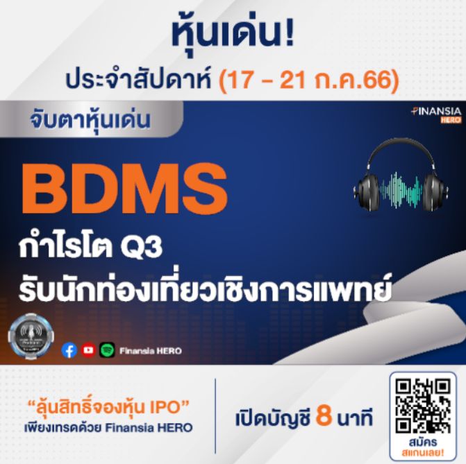 [Finansia HERO] BDMS กำไรโต Q3 รับนักท่องเที่ยวเชิงการแพทย์ . มาเจาะประเด็นพร้อมรับฟังจับตาหุ้น ...