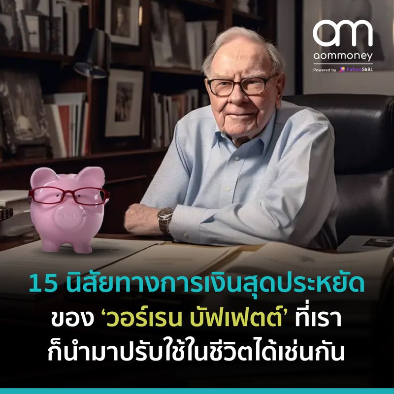 [aomMONEY] 15 นิสัยทางการเงินสุดประหยัด ของ ‘วอร์เรน บัฟเฟตต์’ ที่เราก็นำมาปรับใช้ในชีวิตได้เช่นกัน