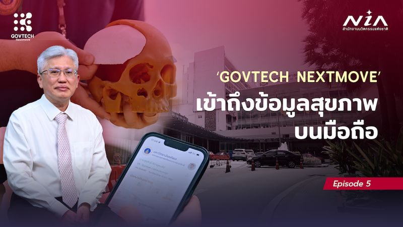 [Techhub] GovTech Next Move เข้าถึงข้อมูลสุขภาพบนมือถือ โรงพยาบาลรามาธิบดี หนึ่งในโรงพยาบาลรัฐ ...