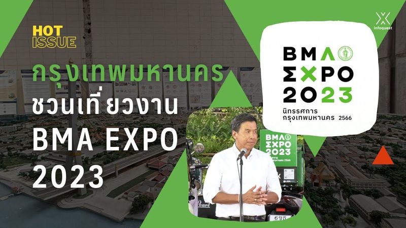 [InfoQuestNews - สำนักข่าวอินโฟเควสท์] 14-16 ก.ค.นี้ เตรียมตัวไปงาน “BMA Expo 2023” โชว์ผลงาน ...