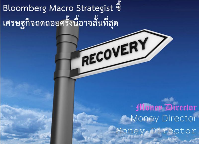 [Premarket] Bloomberg Macro Strategist ชี้เศรษฐกิจถดถอยครั้งนี้อาจสั้น ...