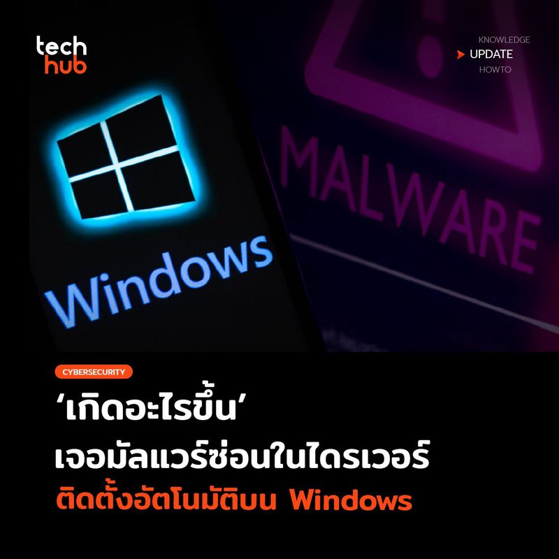 [Techhub] มัลแวร์บนไดรเวอร์ รับรองจาก Microsoft แล้ว ก็ยังมีติดมาเฉย... สำหรับคนที่อัปเดต ...