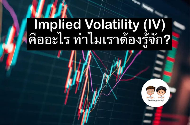 [สองหมอขอลงทุน] Implied Volatility (IV) คืออะไร ทำไมเราต้องรู้จัก? Implied Volatility (IV) คือ ...
