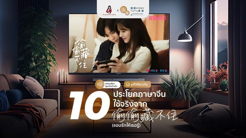 [tutustory 图图是道] 10 ประโยคภาษาจีนใช้จริงจาก 偷偷藏不住 แอบรักให้เธอรู้ | ดูซีรีส์ให้เก่งจีน ตอนที่ 1 ...