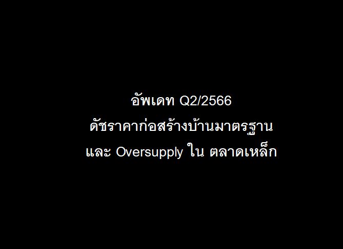 [อะหาซัง] อัพเดท Q2/2566 ดัชราคาก่อสร้างบ้านมาตรฐาน และ Oversupply ใน ตลาดเหล็ก REIC เปิดเผย ...