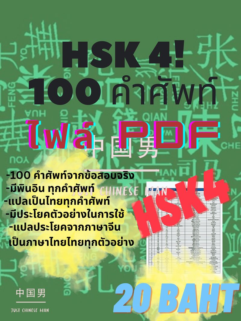 [Just Chinese Man - 中国男] ชีทสรุปไฟล์ PDF HSK 4! Part 1 จำนวน 100 คำศัพท์ ที่ใช้จริงในข้อสอบ HSK 4