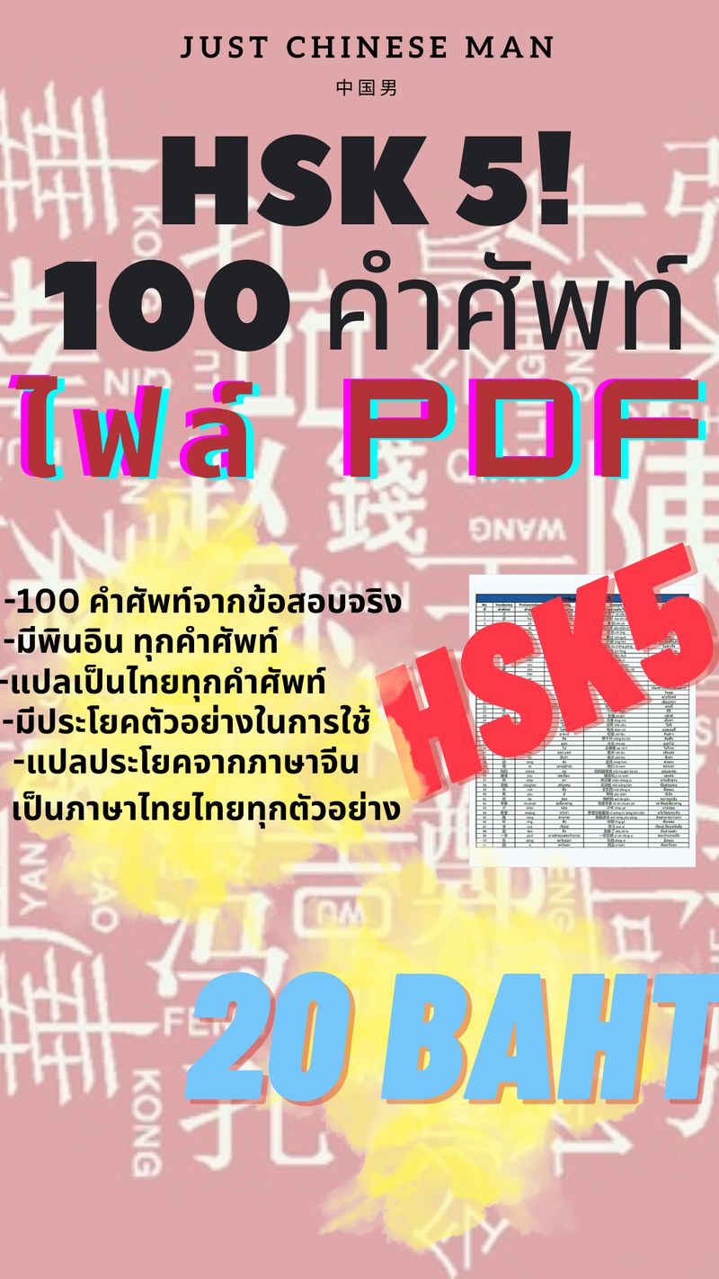 [Just Chinese Man - 中国男] ชีทสรุปไฟล์ PDF HSK 5! จำนวน 100 คำศัพท์ ที่ใช้จริงในข้อสอบ HSK 5