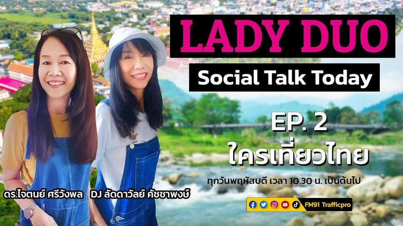[FM91 Trafficpro] ใครเที่ยวไทย EP.2 : LADY DUO Social Talk Today