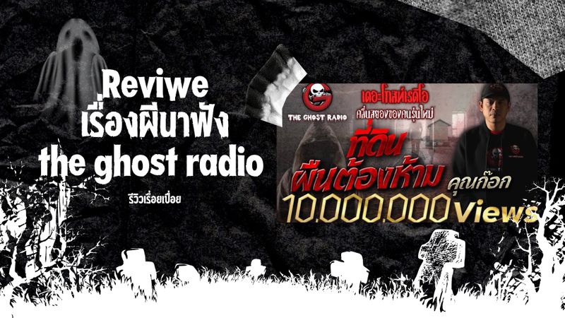 [รีวิวเรื่อยเปื่อย] Review: เรื่องผีน่าฟัง The ghost radio ที่ดินผืน ...