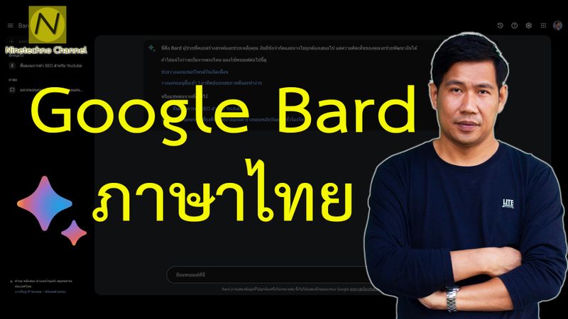[Ninetechno] Google Bard รอบรับภาษาไทยแล้ว เมื่อไม่กี่วันที่ผ่านมา (14 ก.ค. 2566) Google Bard ...