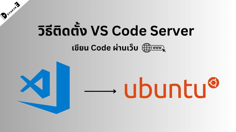 [Devakine] วิธีติดตั้ง VS Code Server บน Ubuntu ก่อนอื่นทำความเข้าใจก่อนว่า VS Code Server คืออะไร