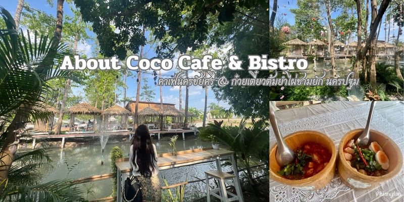 [เที่ยวกับ Phiangfan] Ep.12 : About Coco Cafe & Bistro ก๋วยเตี๋ยวต้มยำ ไผ่ชามยักษ์ คาเฟ่นครปฐม ...