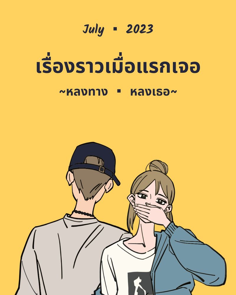 [Mind Diary] "ประหม่า" นัดเจอกันครั้งแรกแบบไม่คาดฝัน กับคำชวนเล่นๆ ของพี่เขา แต่เราดันเอาจริง