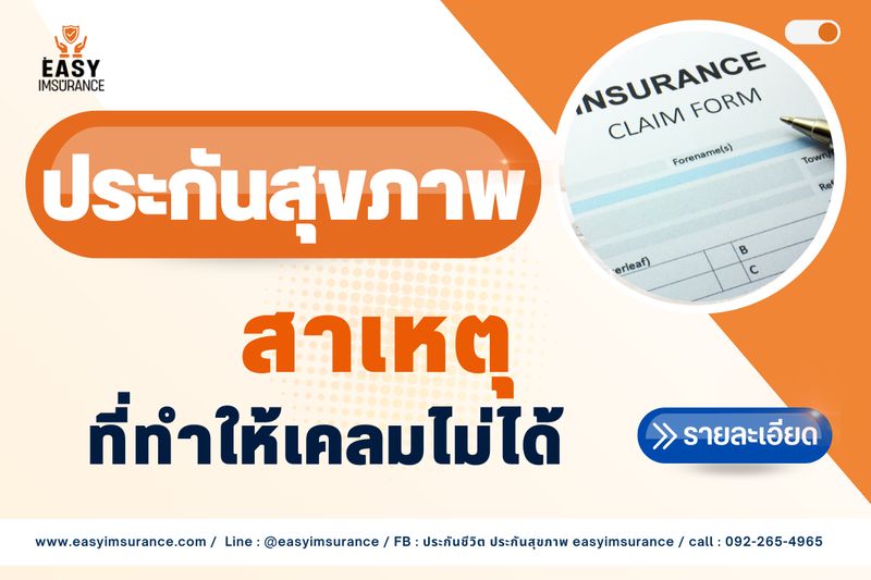 [easyimsurance_fwd] สาเหตุที่ทำให้ ประกันสุขภาพไม่จ่าย 1.ไม่คุ้มครองโรคที่เป็นมาก่อนทำประกัน นี่ ...