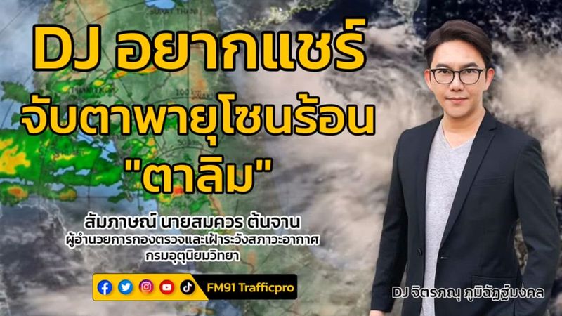 [FM91 Trafficpro] จับตาพายุโซนร้อน "ตาลิม" : DJ อยากแชร์ สัมภาษณ์ นายสมควร ต้นจาน ผู้อำนวยการกอง ...