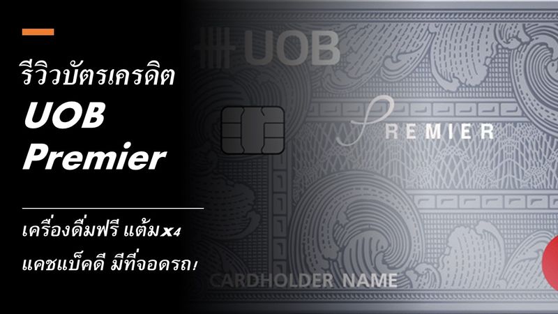 [RewardInside] รีวิวบัตรเครดิต UOB Premier รีวิวบัตร UOB Premier โดยละเอียด สิทธิประโยชน์ ...