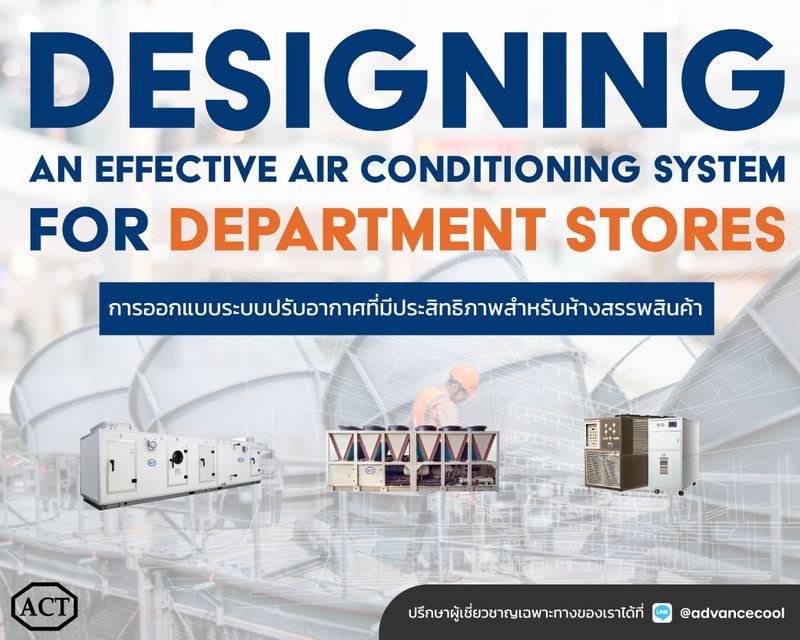 [Advance Cool Technology] การออกแบบระบบปรับอากาศที่มีประสิทธิภาพสำหรับห้างสรรพสินค้า การออกแบบ ...