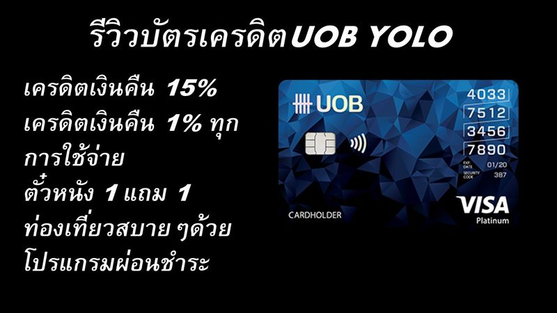 [RewardInside] รีวิวบัตรเครดิต UOB YOLO VISA Platinum. รีวิวบัตรเครดิต ...