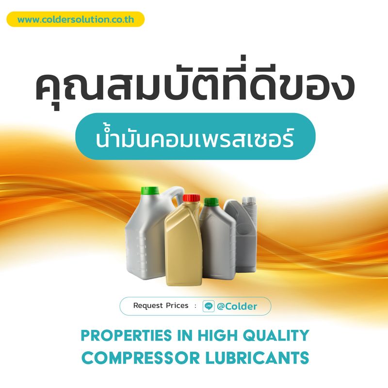 [Colder Solution สารทำความเย็น โรงงานอุตสาหกรรม] คุณสมบัติน้ำมันคอมแอร์ น้ำมันคอมเพรสเซอร์ ...