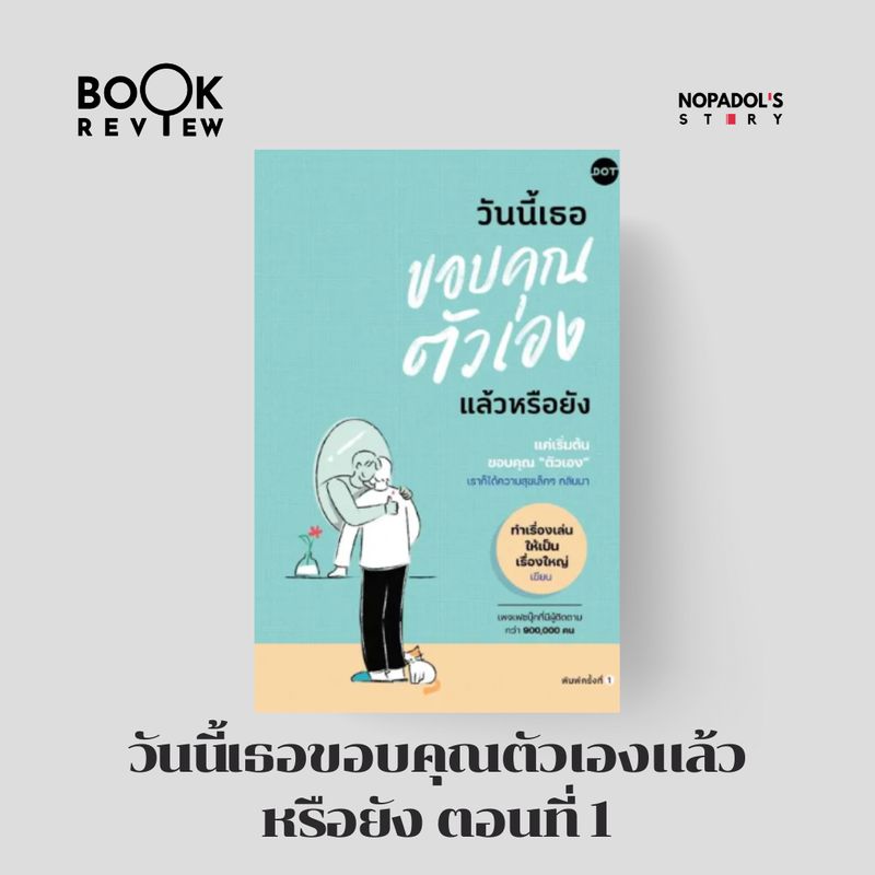 [Nopadol's Story] EP 1837 Book Review วันนี้เธอขอบคุณตัวเองแล้วหรือยัง ...