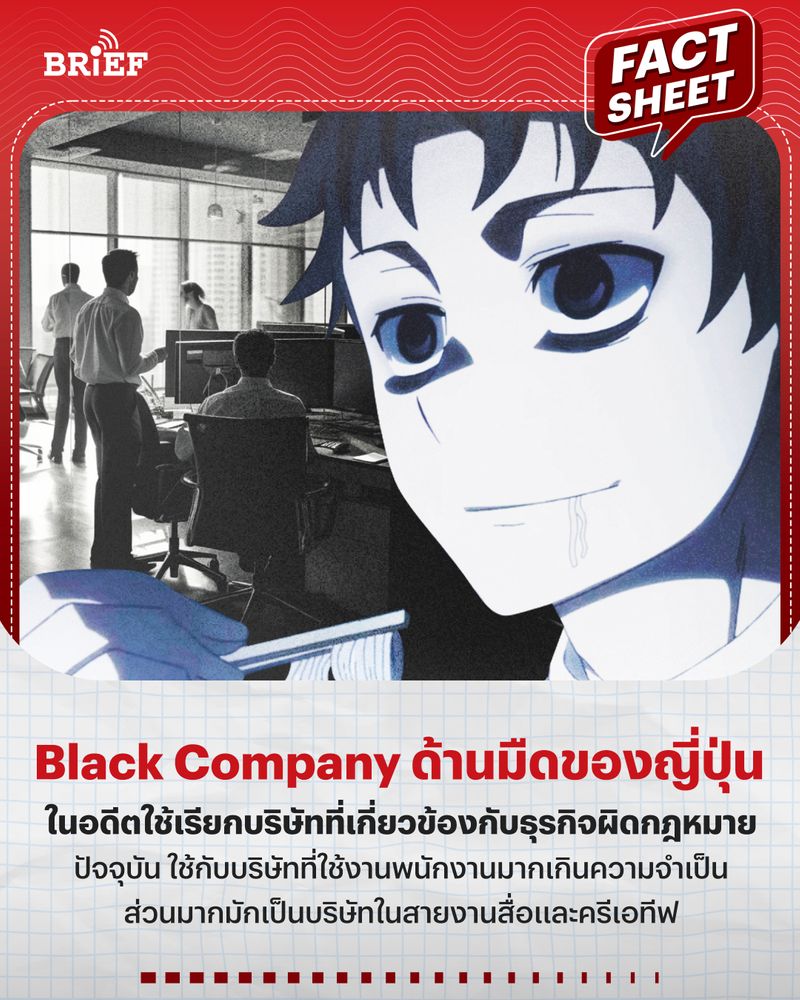 [beartai BRIEF] Black Company ด้านมืดของสังคมทำงานญี่ปุ่น • คำว่า ...