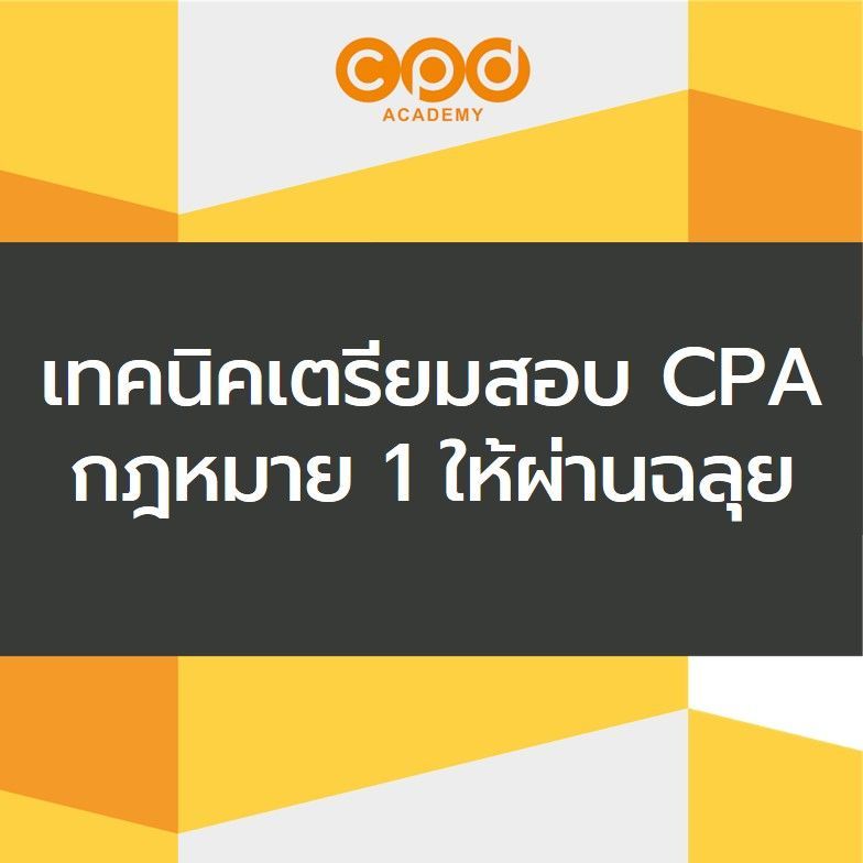 [CPD Academy] เทคนิคเตรียมสอบ CPA กฎหมาย 1 ให้ผ่านฉลุย วันนี้เราจะพาทุกคนมารู้จักกับ CPA กฎหมาย ...