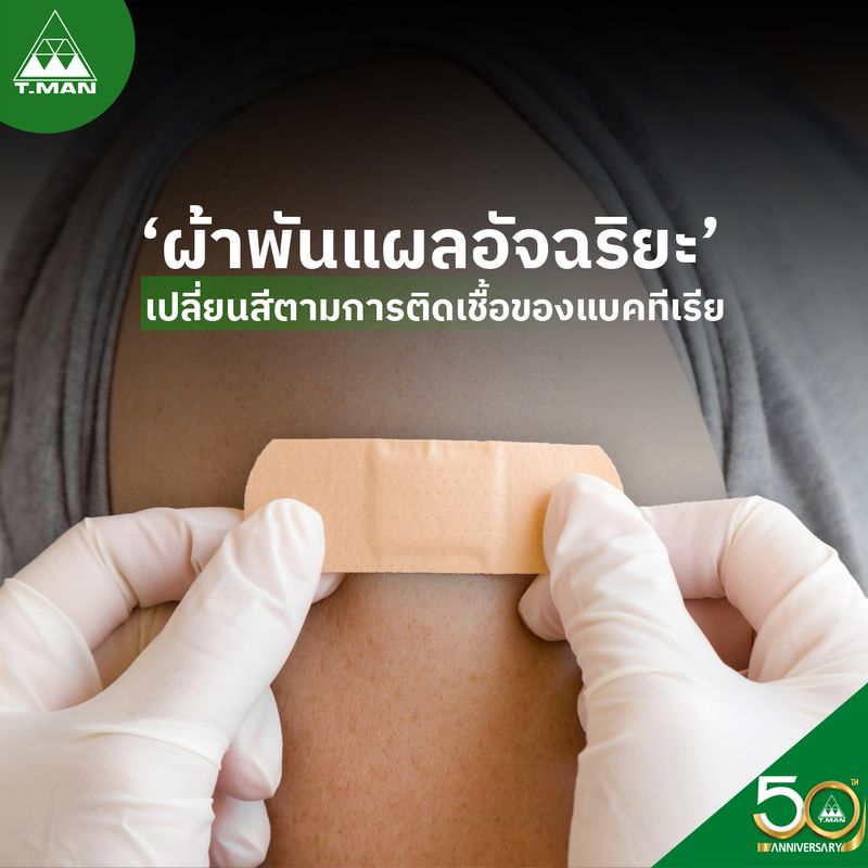 [T.MAN PHARMACEUTICAL] ‘ผ้าพันแผลอัจฉริยะ’ เปลี่ยนสีตามชนิดของอาการ และ ...