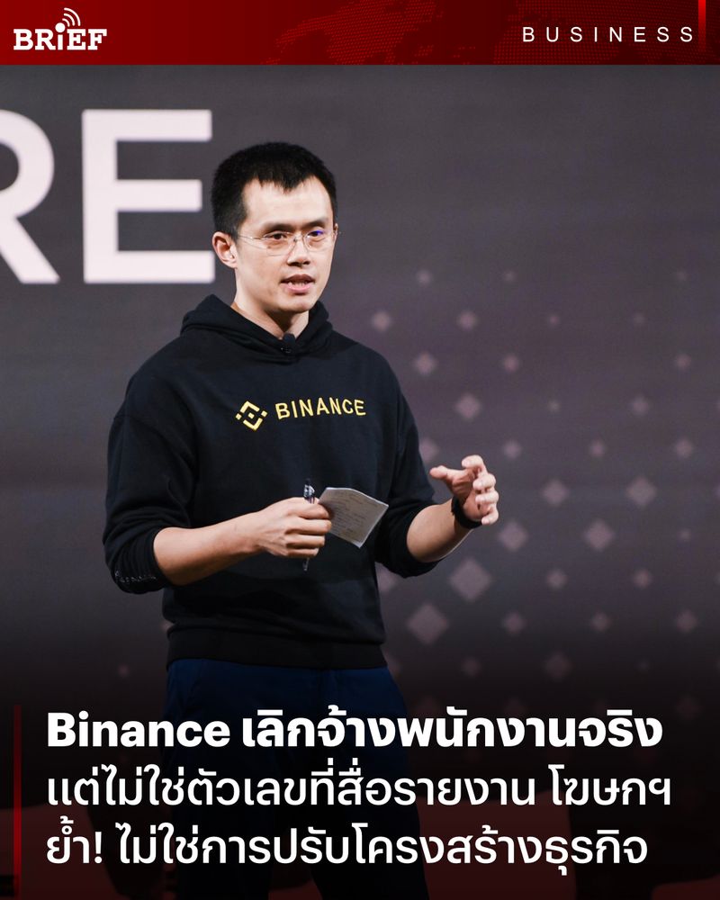 [beartai BRIEF] Binance ยอมรับเลิกจ้างพนักงานจริง แต่ไม่ใช่ยอดที่หลายสื่อรายงาน • เมื่อเร็ว ๆ ...