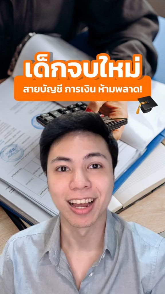 [JobThai Official Page] งานน่าสนใจในสายบัญชีและการเงินที่เปิดรับเด็กจบ ...