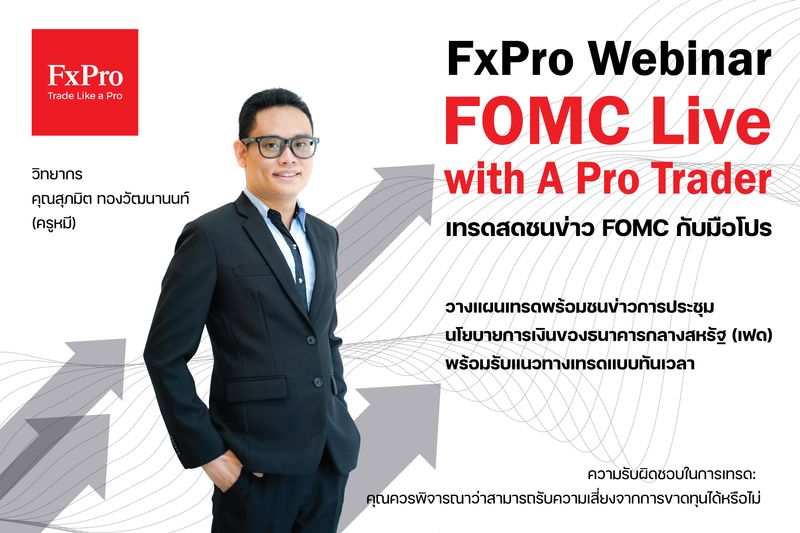 [Traders Thailand] FOMC Live with A Pro Trader เทรดสะชนข่าว FOMC กับมือโปร กลับมาอีกครั้งกับการ ...