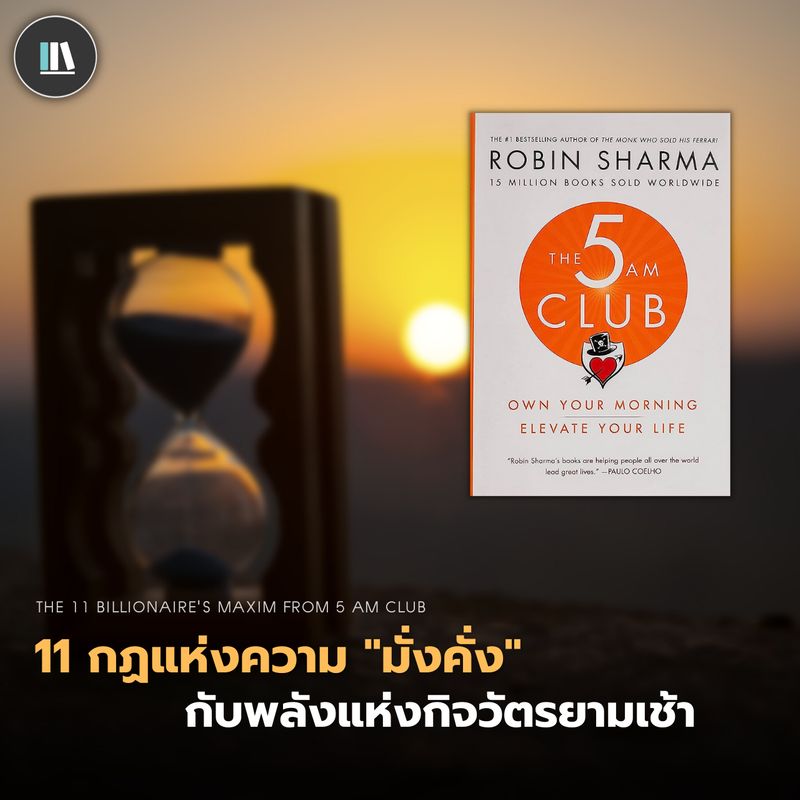 [THE LIBRARY] 11 กฏแห่งความ "มั่งคั่ง" กับพลังแห่งกิจวัตรยามเช้า | THE ...