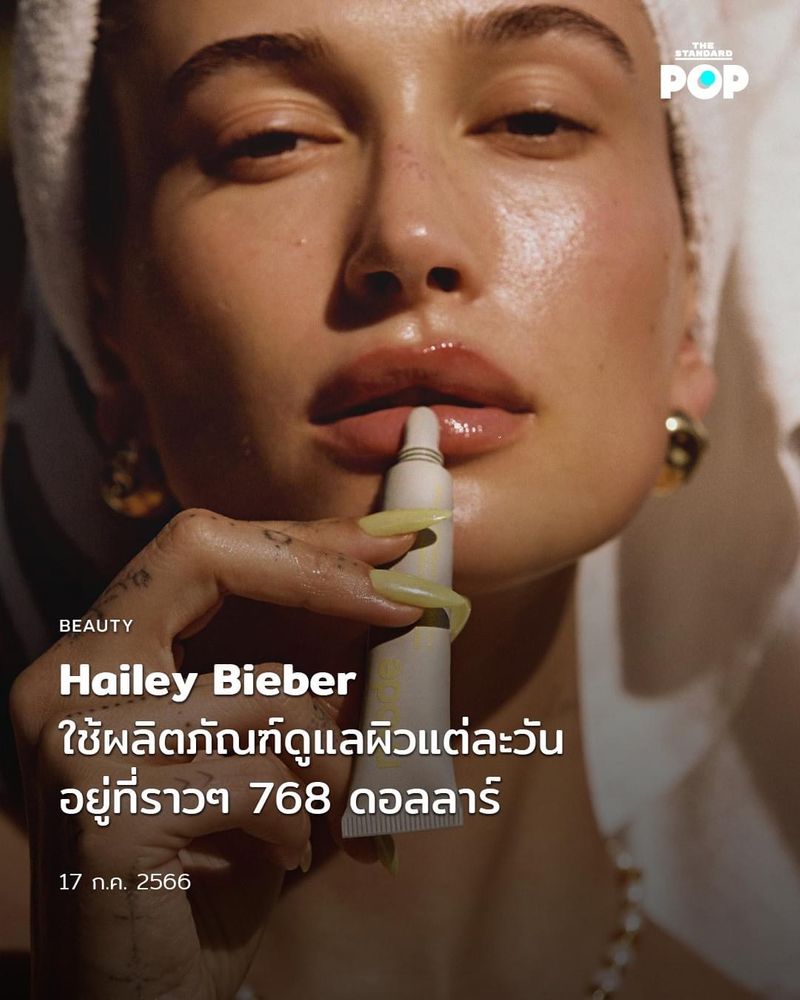 [THE STANDARD POP] Hailey Bieber ใช้ผลิตภัณฑ์ดูแลผิวแต่ละวันอยู่ที่ราวๆ ...