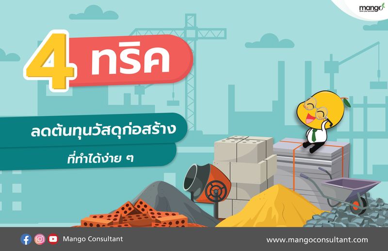 [โปรแกรมก่อสร้าง โปรแกรมอสังหา Mango Anywhere] 4 ทริค ลดต้นทุนวัสดุก่อสร้าง ที่ทำได้ง่าย ๆ การ ...
