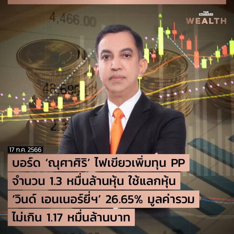 [THE STANDARD WEALTH] บอร์ด ‘ณุศาศิริ’ ไฟเขียวเพิ่มทุน PP จำนวน 1.3 หมื่นล้านหุ้น บมจ.ณุศาศิริ ...