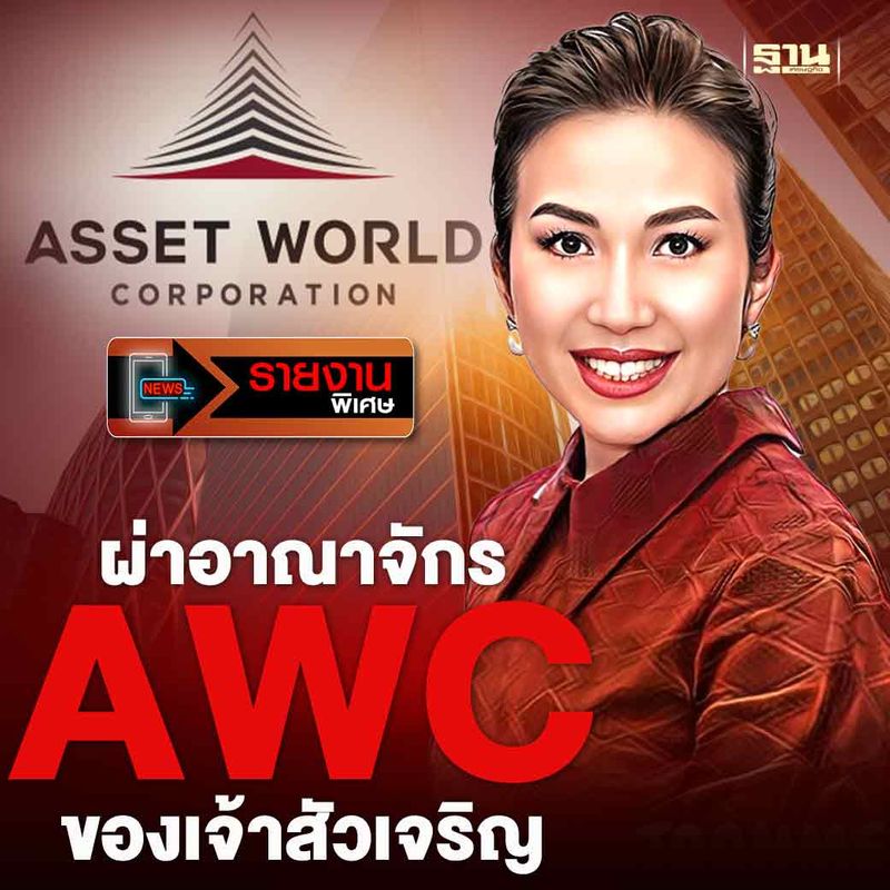 [ฐานเศรษฐกิจ_Thansettakij] ผ่าอาณาจักร AWC ของเจ้าสัวเจริญรุกหนักขยายธุรกิจทั้งใน-ต่างประเทศ ผ่า ...